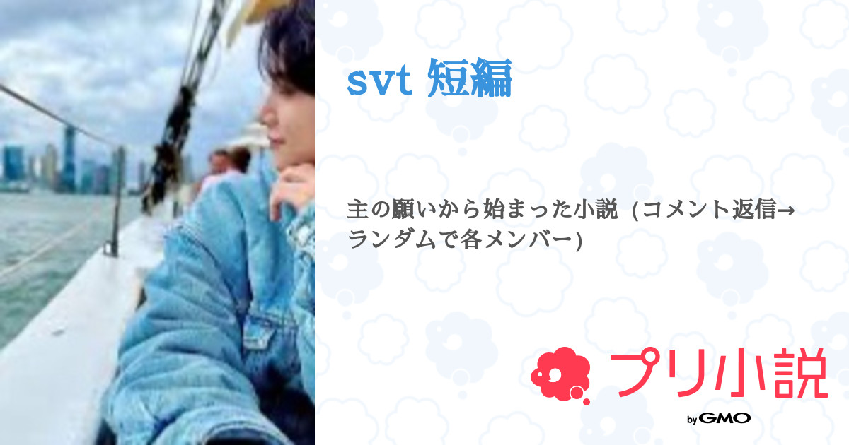 svt 短編 - 全4話 【連載中】（깍지さんの夢小説） | 無料スマホ夢小説ならプリ小説 byGMO